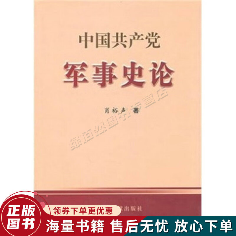 中国共产党军事史论