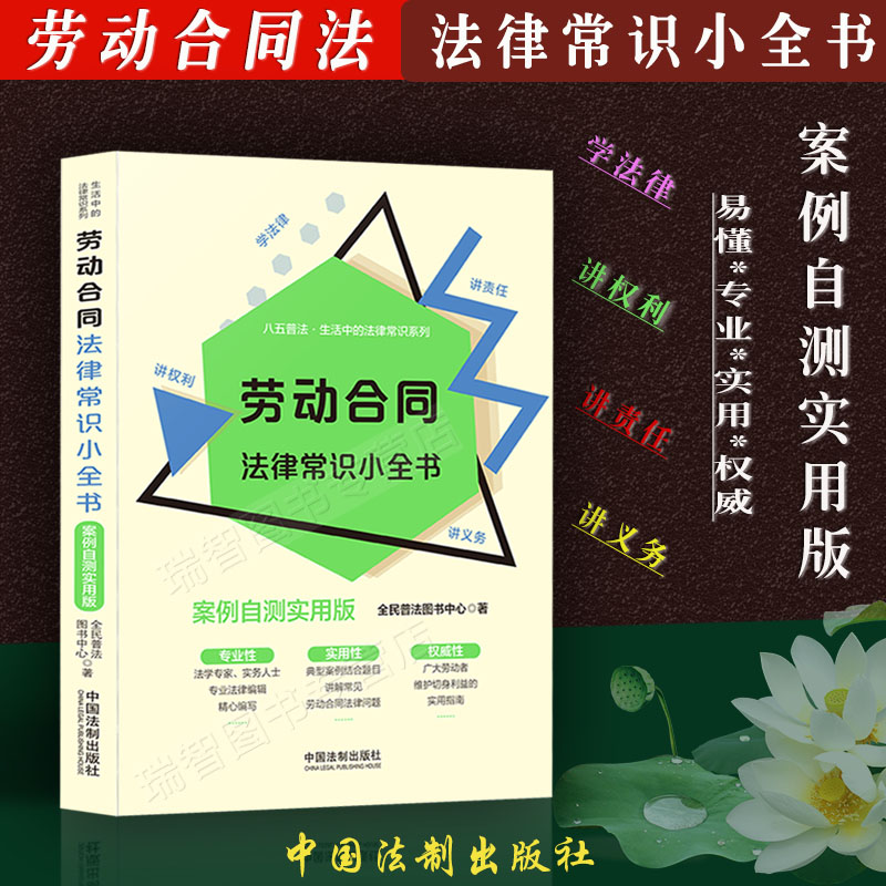 劳动合同法律常识小全书案例自测实用版法律规定典型案例律师分析劳动合同社保签订劳动合同解除