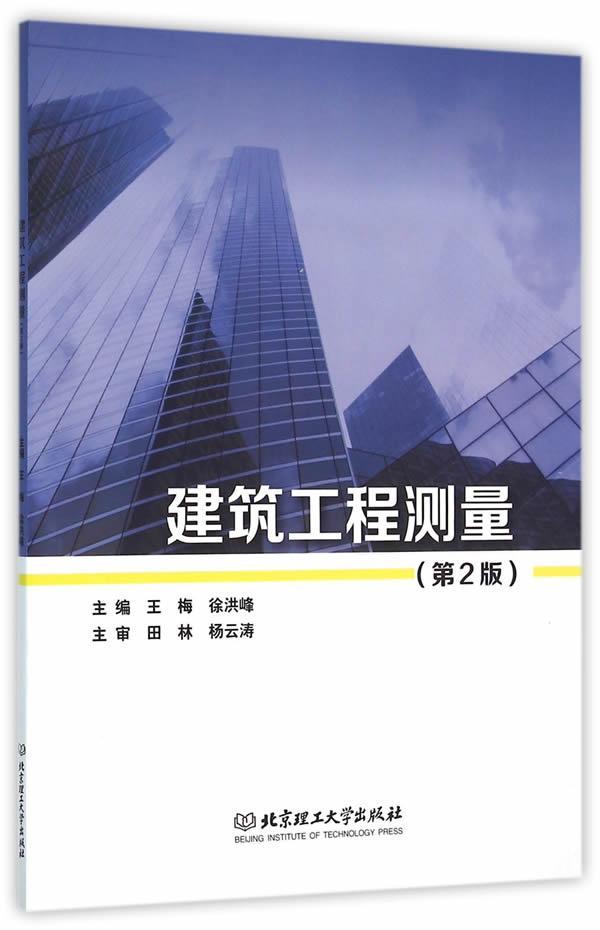 建筑工程测量王梅建筑9787568216975 建筑测量高等职业教育教材