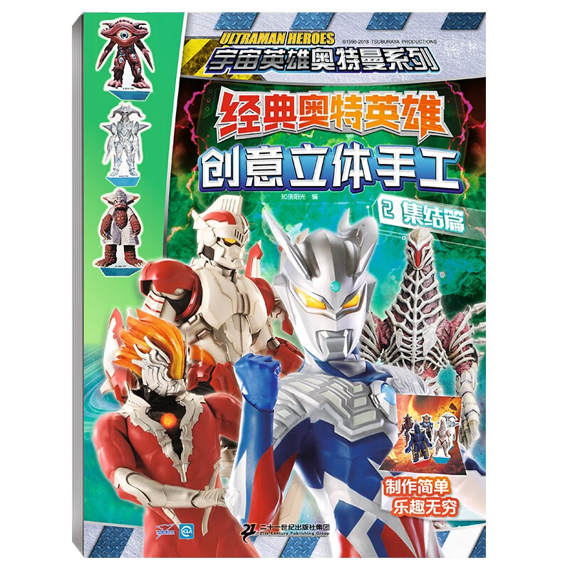 经典奥特英雄创意立体手工2（集解篇）/宇宙英雄奥特曼系列