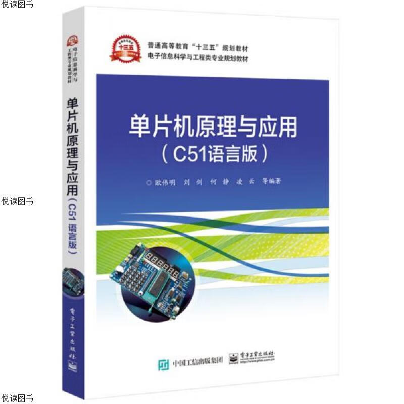 单片机原理与应用(C51语言版)