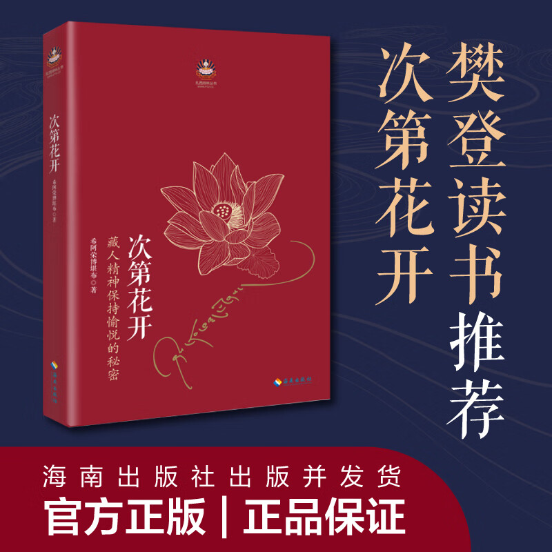 次第花开哲学类书籍佛教成功励志畅销书藏人精神愉悦的秘密现代心灵开示人文哲学书籍读物心灵随笔 次第花开