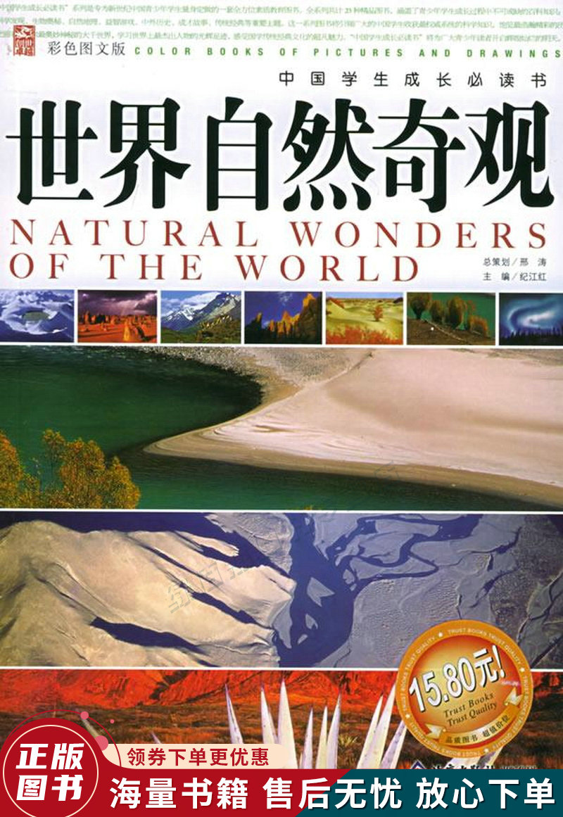 世界自然奇观:彩色图文版
