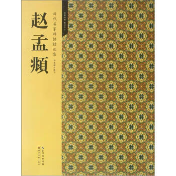 历代名家碑帖精选集:赵孟頫 书法编辑组 编【书】
