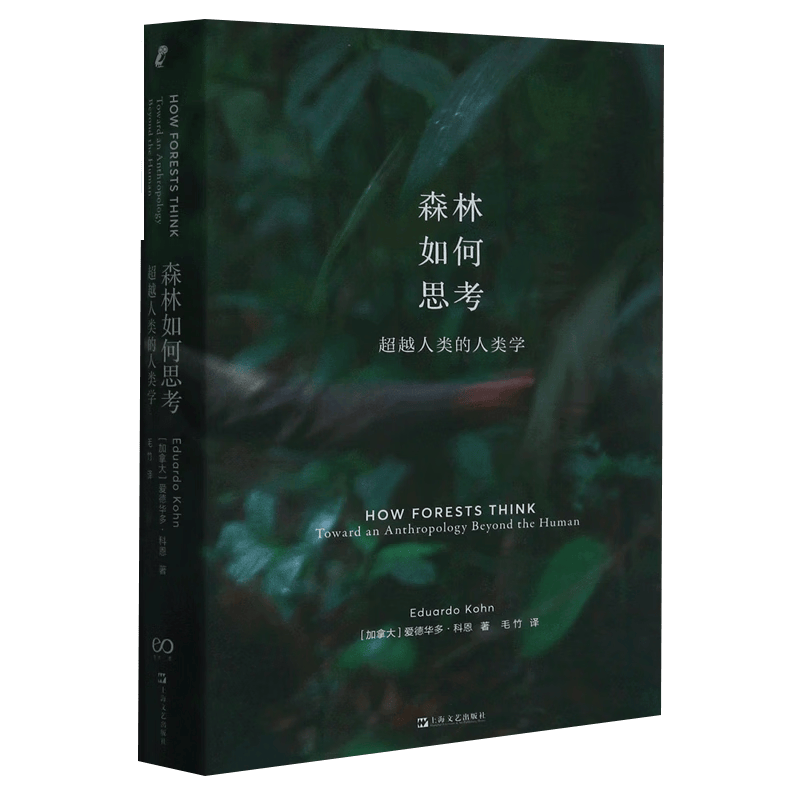 森林如何思考:超越人类的人类学 爱德华多·科恩 著  上海译文出版社