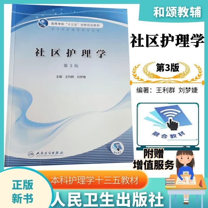 社区第3三版 王利群 刘梦婕本科 书号9787117302128