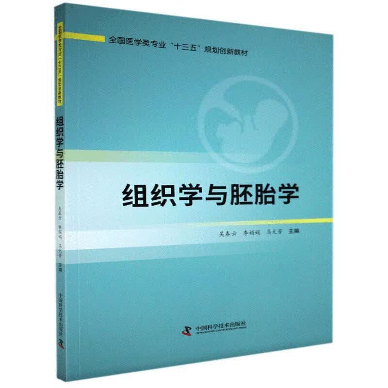 组织学与胚胎学