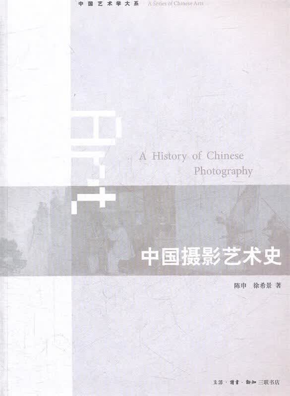 中国摄影艺术史