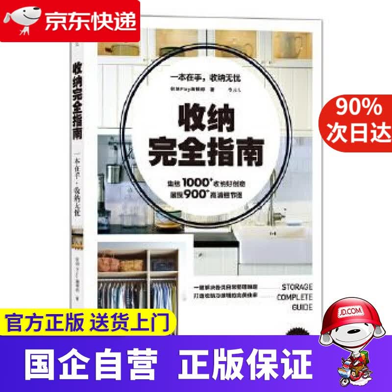 收纳完全指南：一本在手，收纳无忧。 后浪 9787210120841