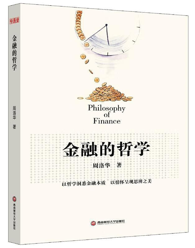 金融的哲学【好书，下单速发】