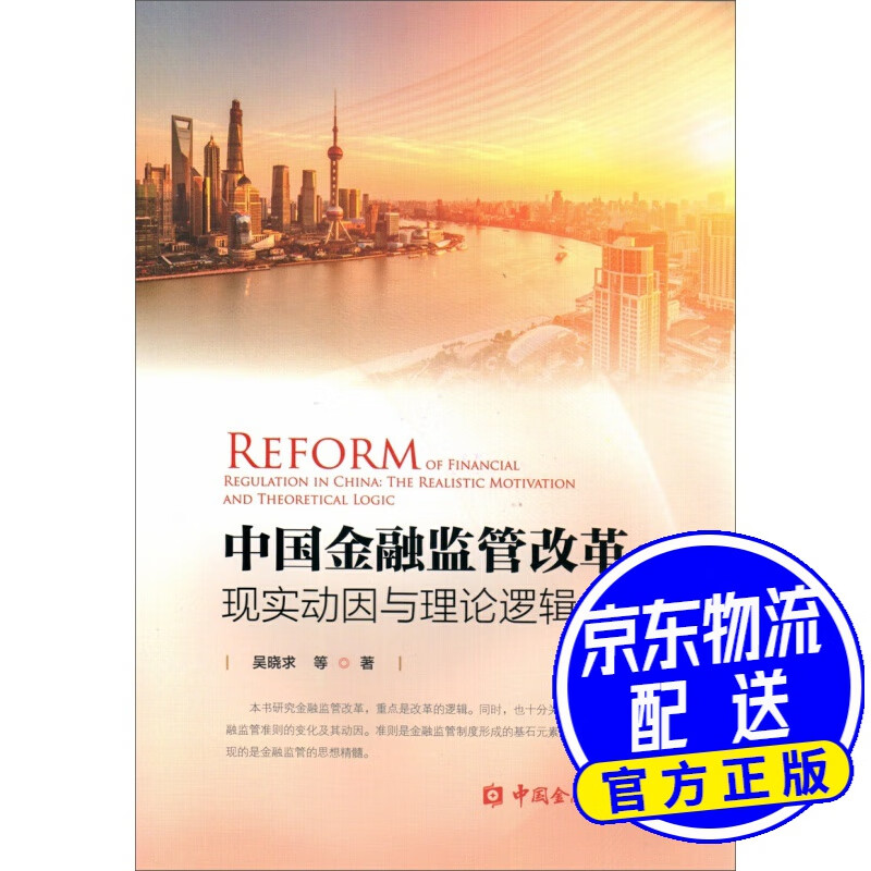 中国金融监管改革：现实动因与理论逻辑