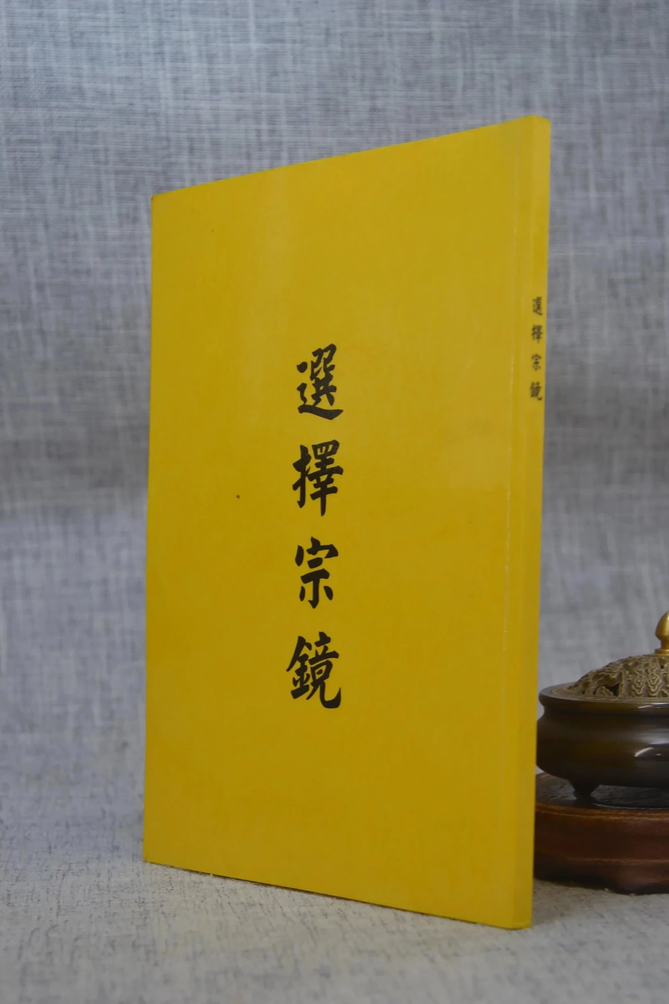 选择宗镜（古本）