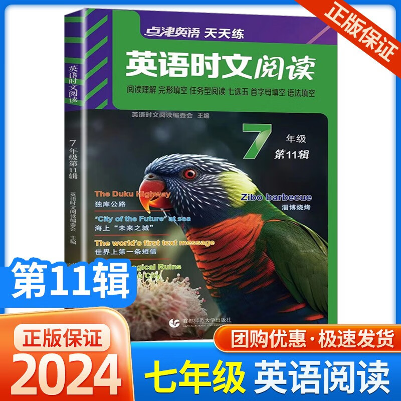 【年级版本自选F/5】2023新版点津英语时文阅读上册下册阅读理解完形填空任务型阅读作业本 【第11辑】英语时文阅读 七年级