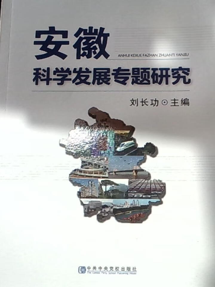 安徽科学发展专题研究