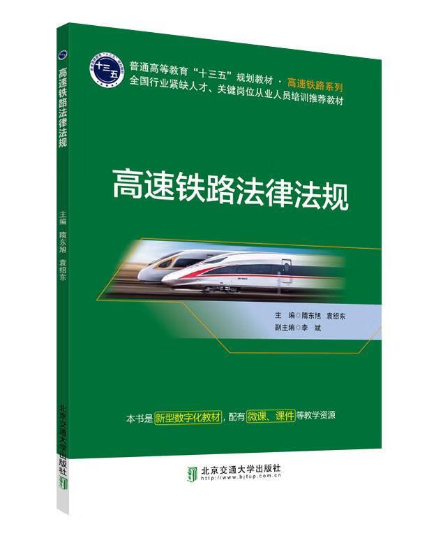 高速铁路法律法规 隋东旭,袁绍东,李斌 编 北京交通大学出版社 9787512138582