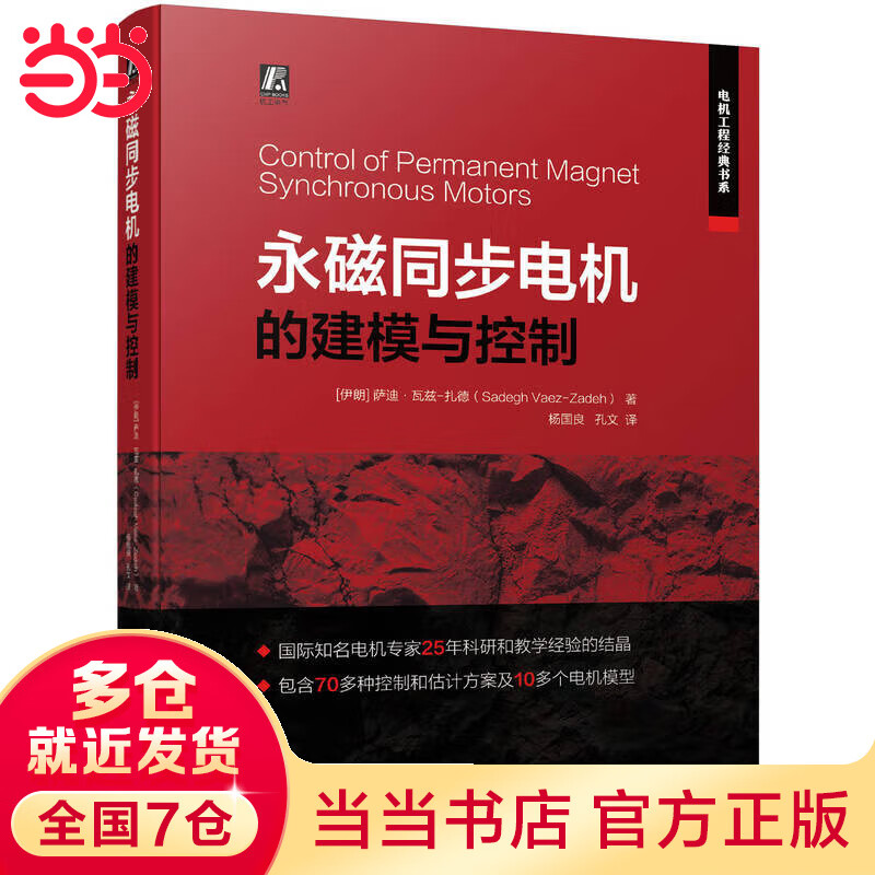 永磁同步电机的建模与控制