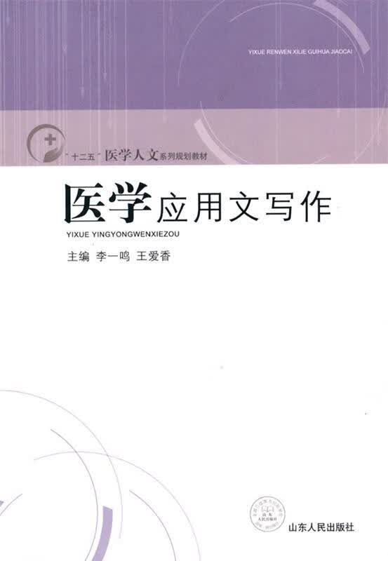 医学应用文写作 李一鸣, 王爱香