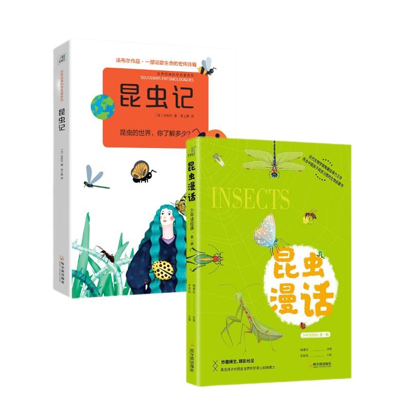这么好玩的昆虫世界：昆虫漫话+昆虫记（套装2册）