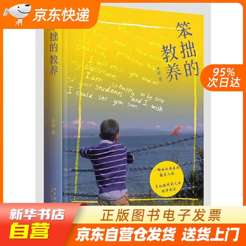 笨拙的教养 汪珺著; 新星出版社 9787513344197 籍