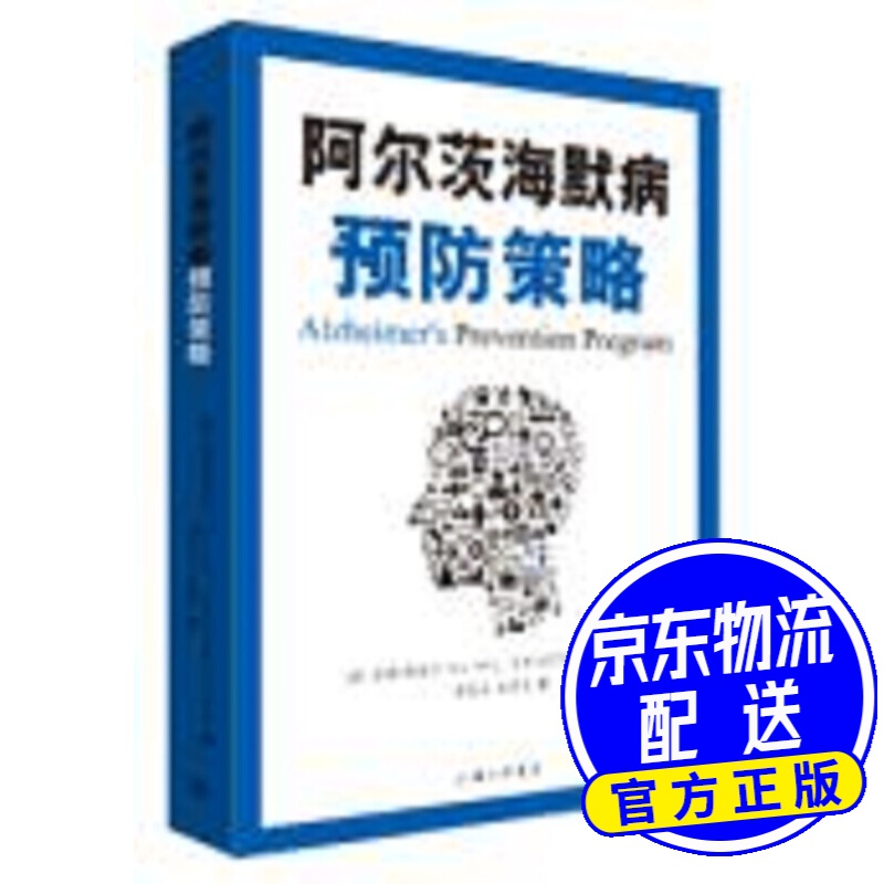 阿尔茨海默病预防策略