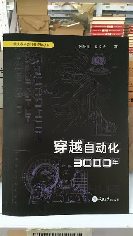 穿越自动化3000年