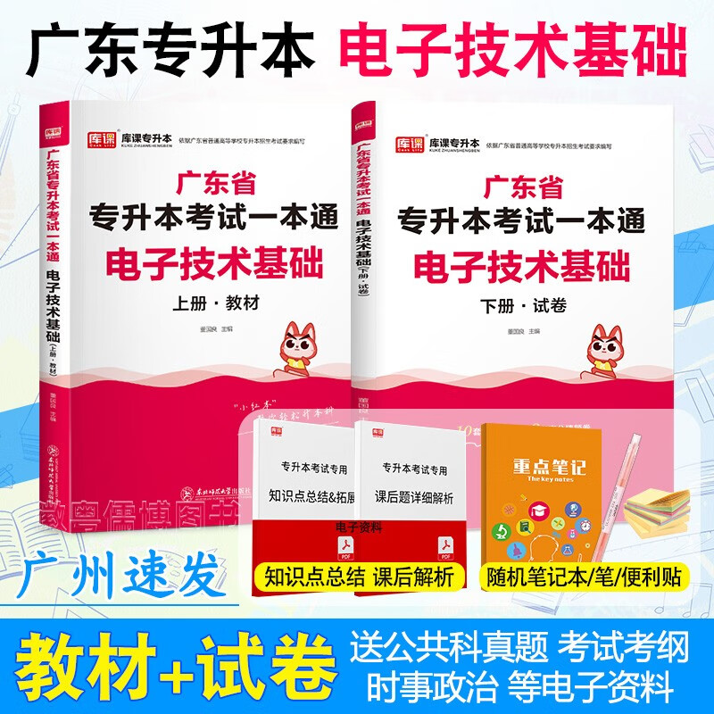 库课广东专升本2024小红书教材普通高校专升本一本通考试用书 电子技术基础一本通 广东省【专插本】