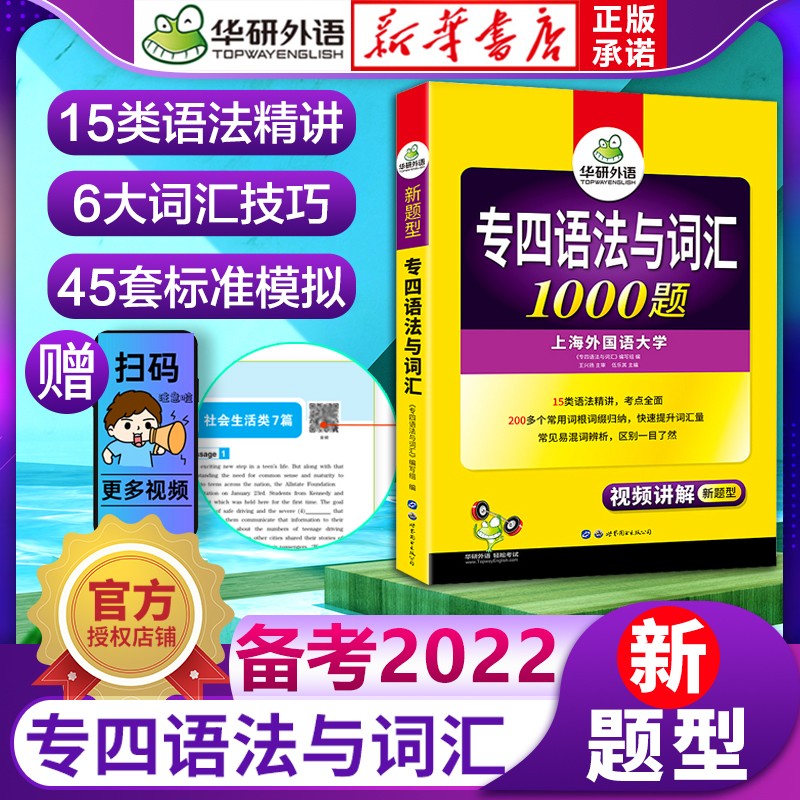 2021年新版华研专四套装(共七册) 专四语法与词汇1000题