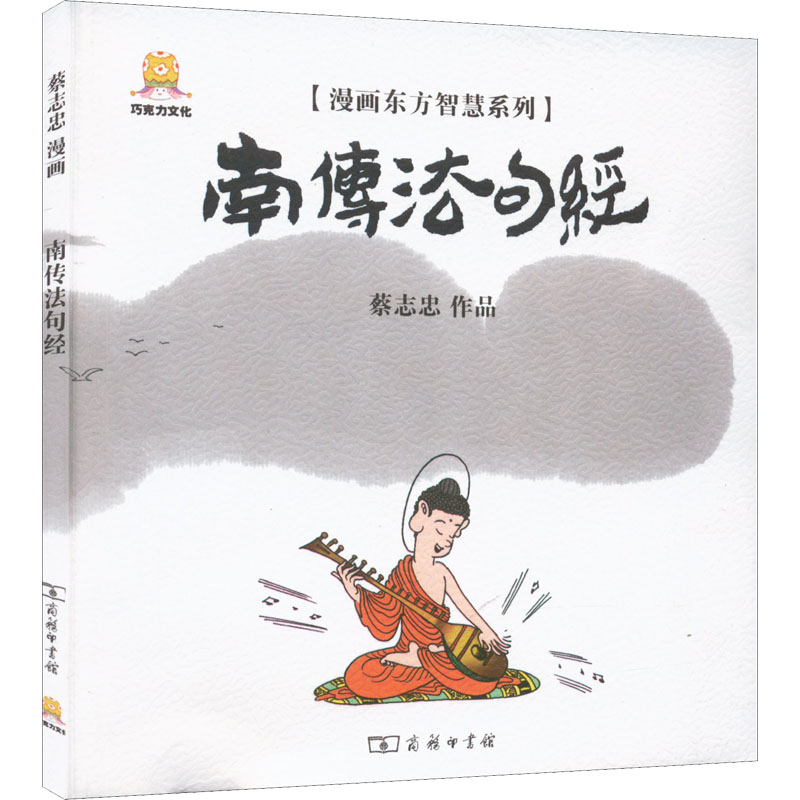 漫画南传法句经 蔡志忠 编 书籍