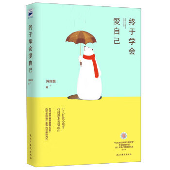 终于学会爱自己 苏绚慧 著 民主与建设出版社