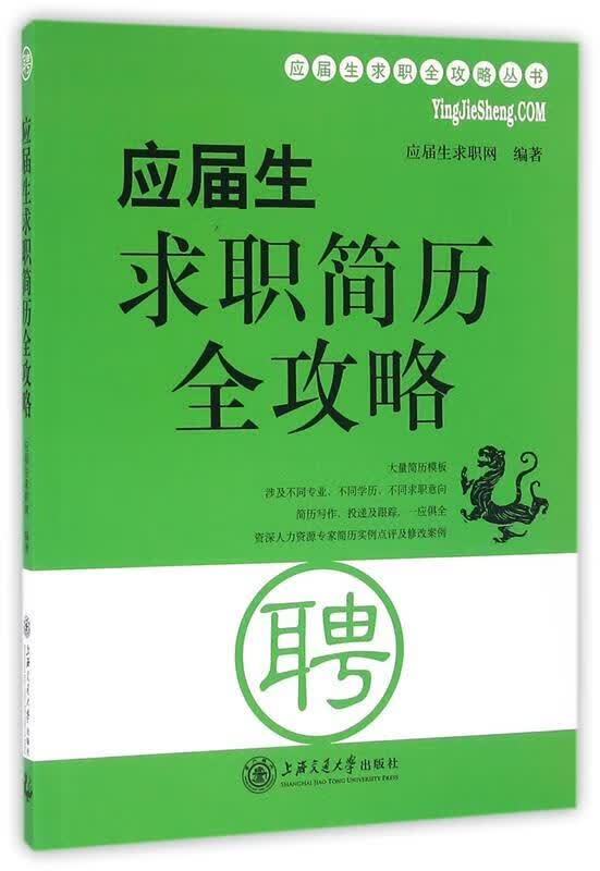 应届生求职简历全攻略 应届生求职网 上海交通大学出版社