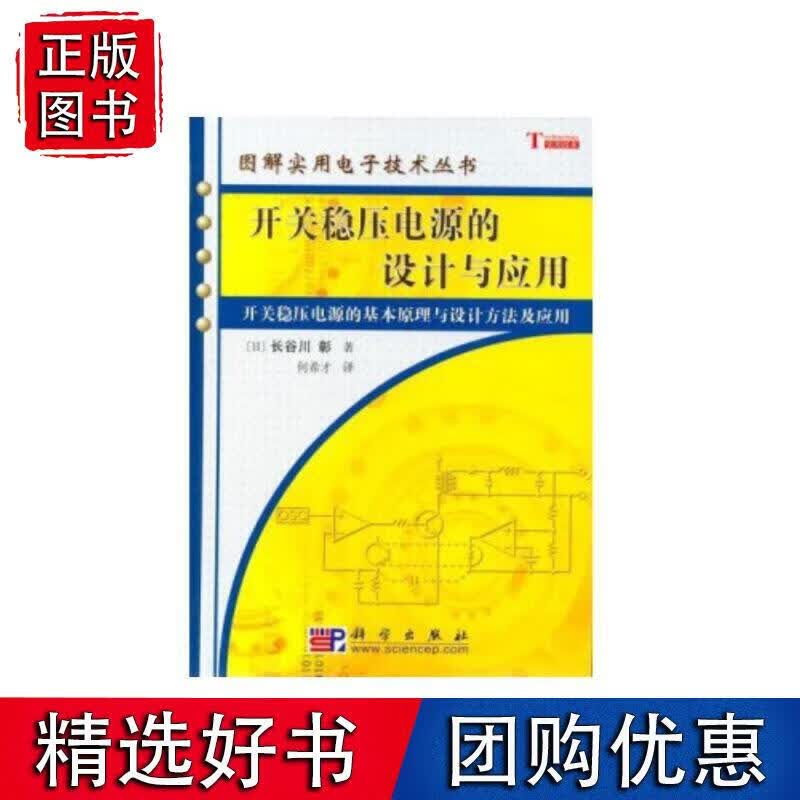 开关稳压电源的设计与应用 科学出版社