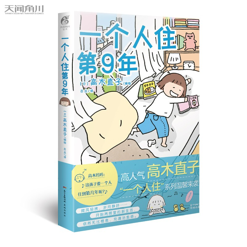 高木直子漫画一个人系列 套装共16册（一个人住+一个人美食+一个人旅行）暖心治愈绘本故事 一个人住第9年