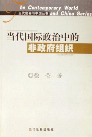 当代国际政治中的非政府组织 徐莹【，放心购买】