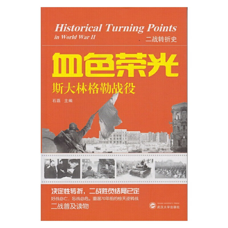 血色荣光——斯大林格勒战役