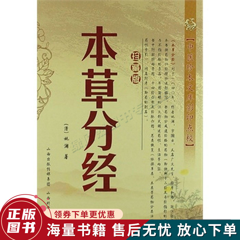本草分经珍藏版