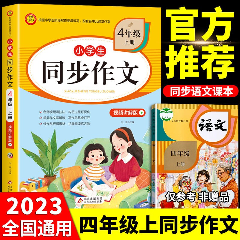 2023新版小学生同步作文四年级上册视频讲解版人教版上 小学语文作文书大全阅读课外书必读专项训练推荐满分优秀作文选全解部编版人教老师 【视频讲解】四年级同步作文上册