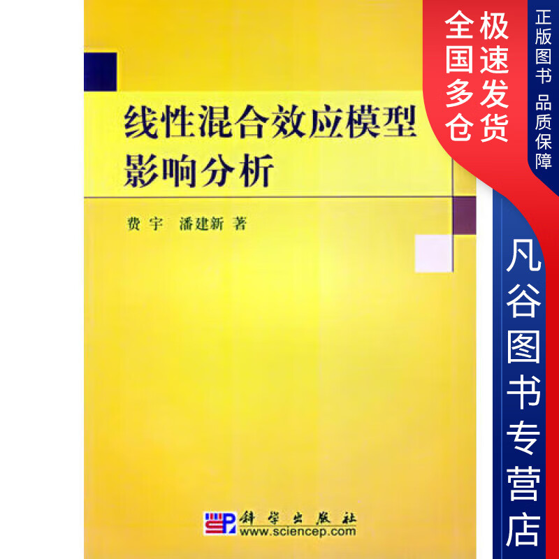 【书】线性混合效应模型影响分析