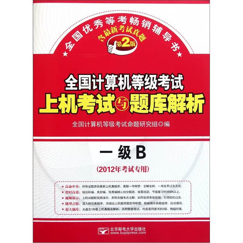 全国计算机等级考试上机考试与题库解析：一级B（2012年考试专用