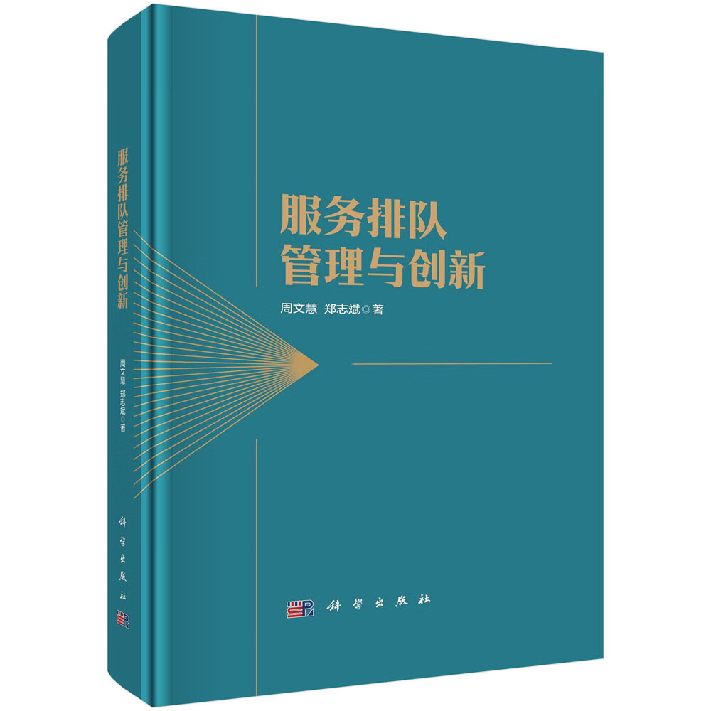 服务排队管理与创新/周文慧,郑志斌