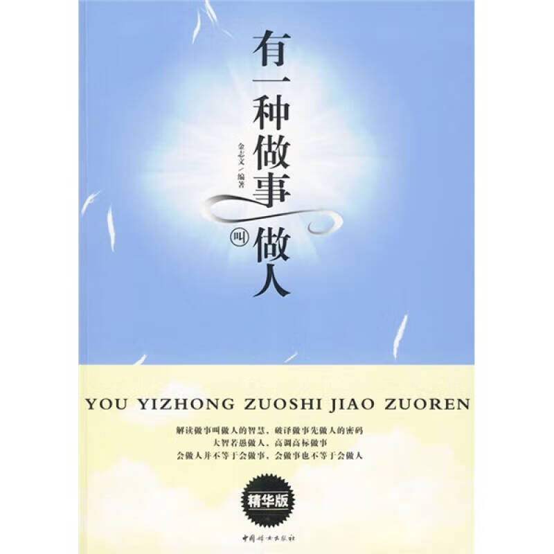 有一种做事叫做人（精华版）【特惠】
