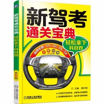现货:新驾考通关宝典轻松拿下科目四9787111503743机械工业出版社
