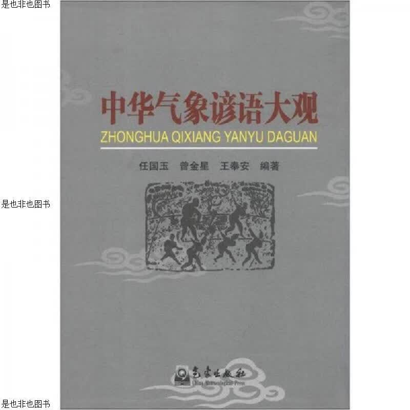 中华气象谚语大观
