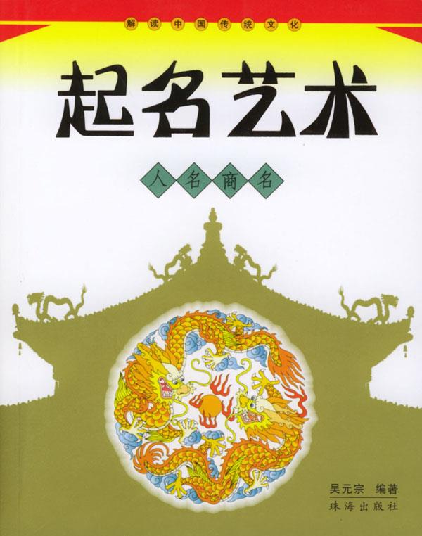 起名艺术 吴元宗 编著