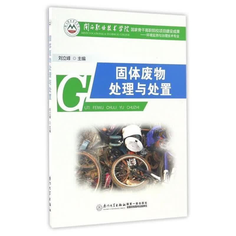 固体废物处理与处置