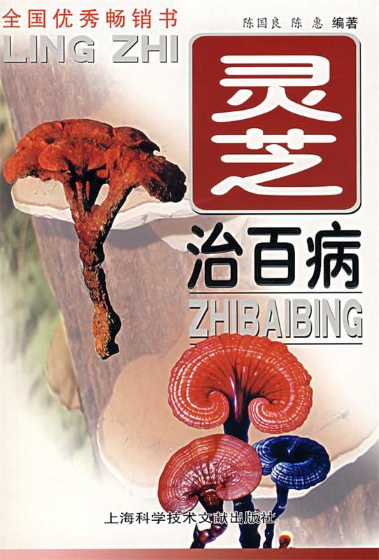灵芝治百病 陈国良【书】