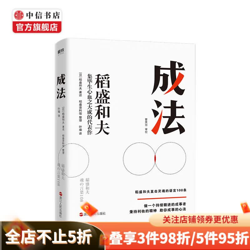 成法 稻盛和夫著 集毕生心血之大成作品 励志成功 中信书店