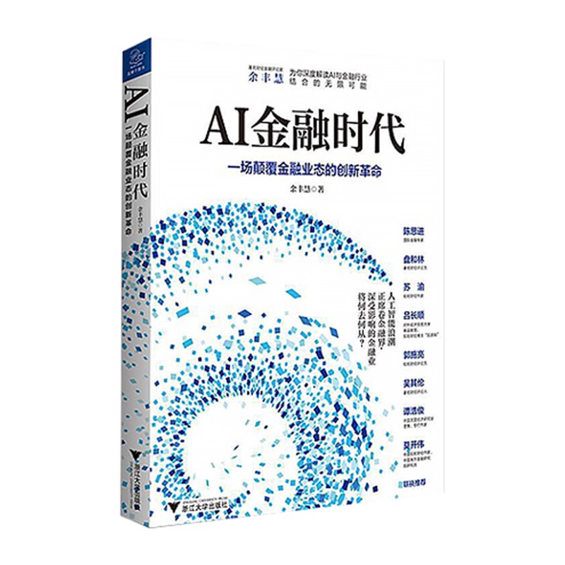包邮 AI金融时代 余丰慧 著 一本