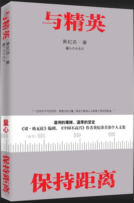 与精英保持距离【书籍，畅读优品】