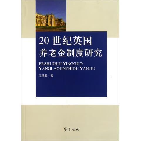 20世纪英国养老金制度研究 汪建强 齐鲁书社