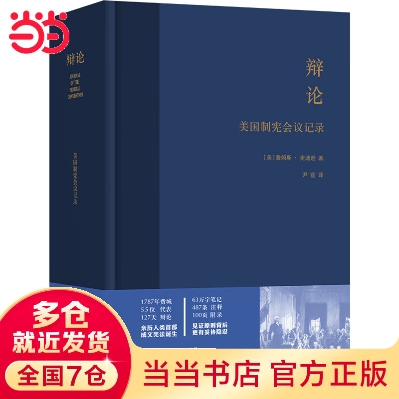 辩论：美国制宪会议记录（美国立国之书！）